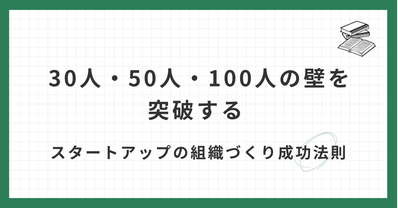30人・50人・100人の壁を突破する スタートアップの組織づくり成功法則