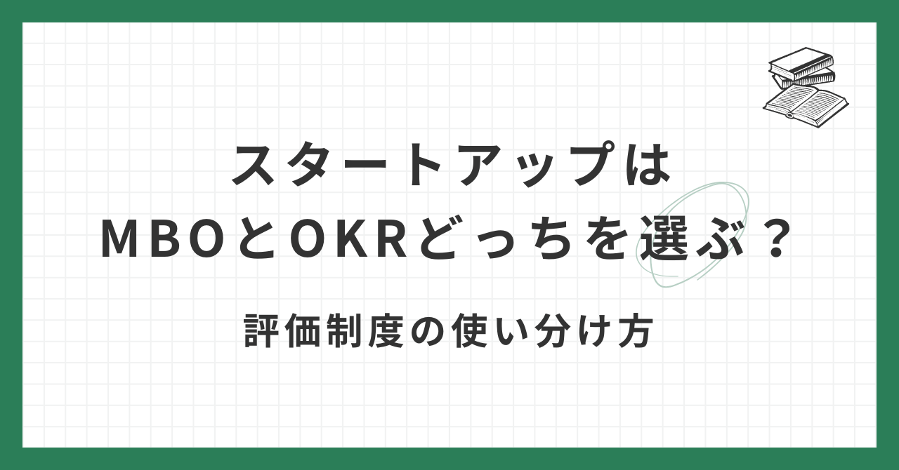 スタートアップはMBOとOKRどっちを選ぶ？評価制度の使い分け方
