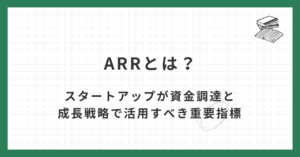 NRRとは？スタートアップが100%超を達成するための戦略