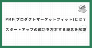 MVP(Minimum Viable Product)とは？スタートアップが最小コストで市場検証する方法