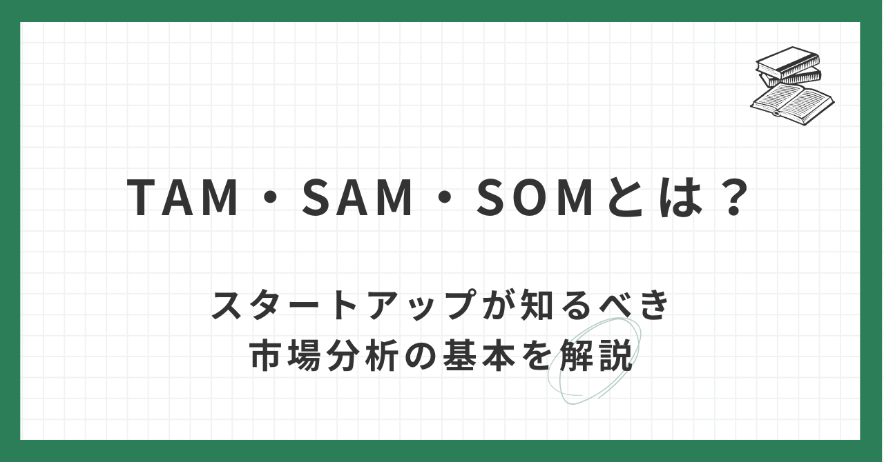 TAM・SAM・SOMとは？スタートアップが知るべき市場分析の基本を解説