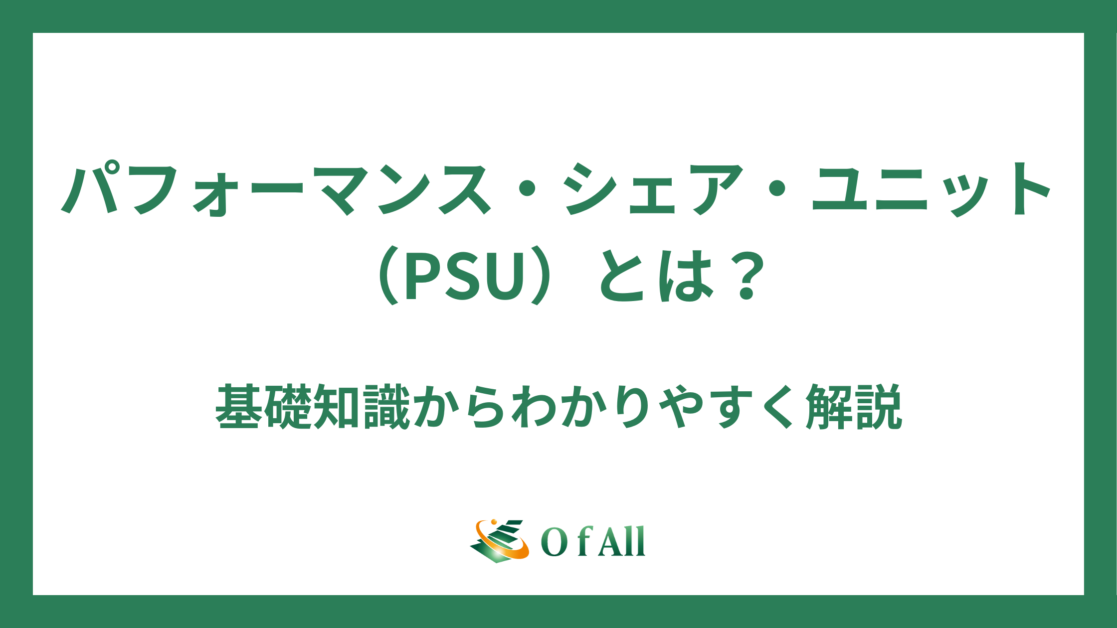 パフォーマンス・シェア・ユニット（PSU）とは？基礎知識からわかりやすく解説 | O f All株式会社