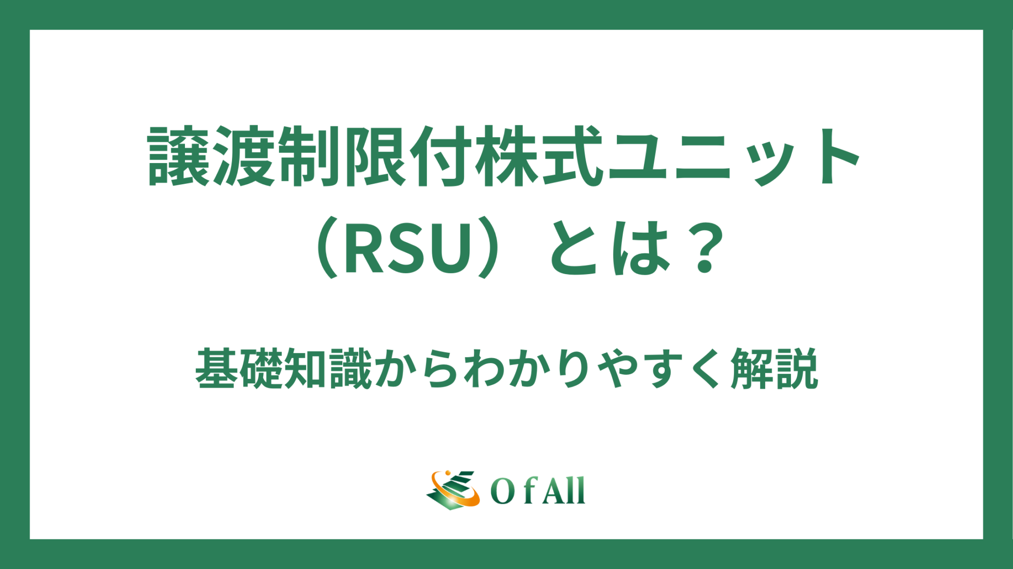 譲渡制限付株式ユニット（RSU）とは？基礎知識からわかりやすく解説 | O f All株式会社
